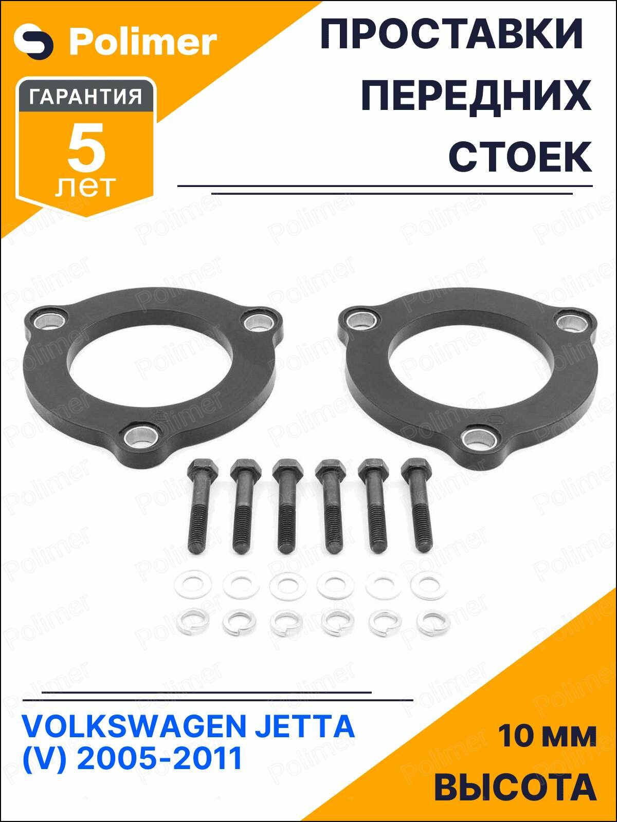 Проставки увеличения клиренса передних стоек для VOLKSWAGEN JETTA (V) 2005-2011 - полиуретан 10 мм