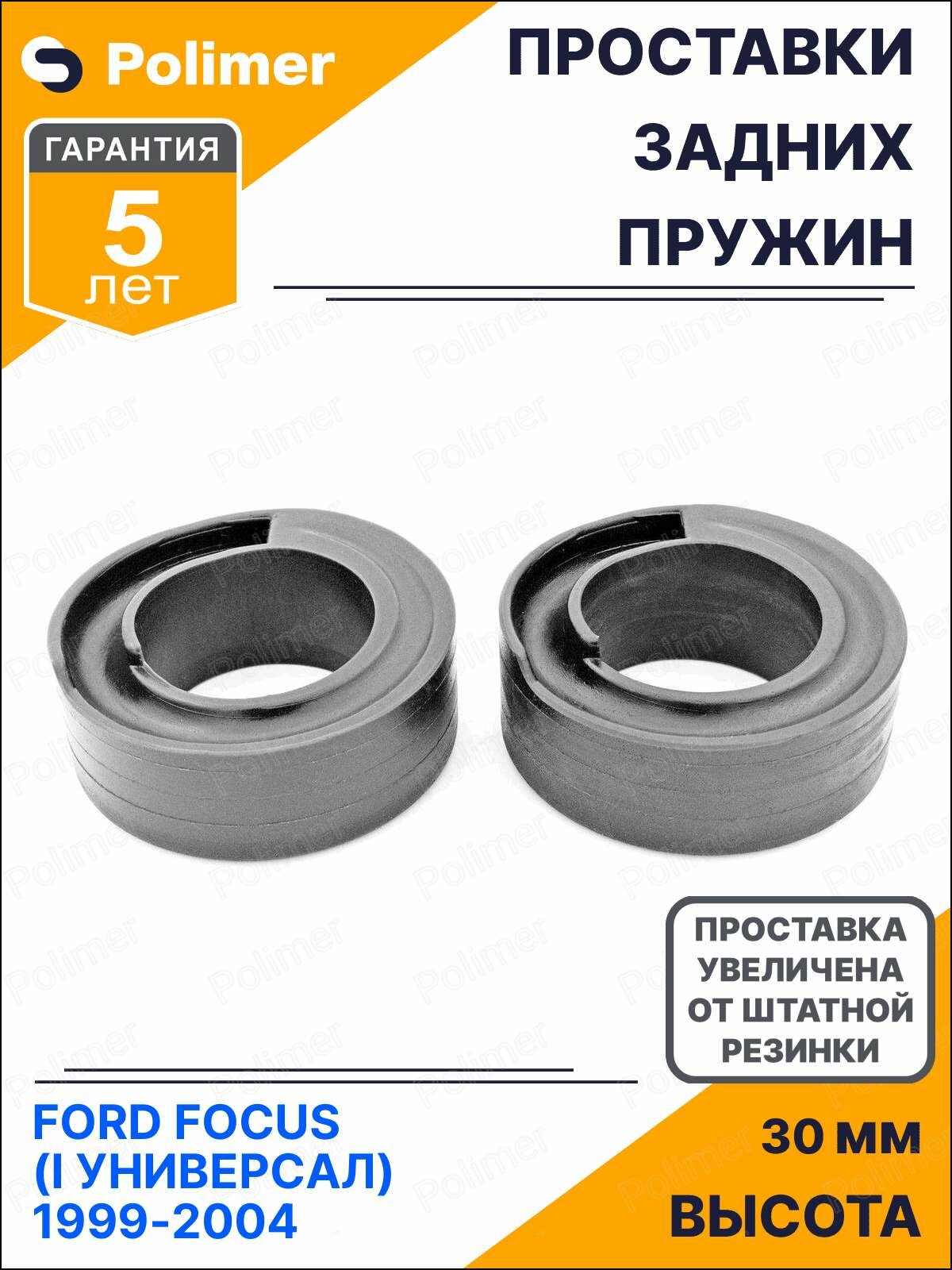 Проставки увеличения клиренса задних пружин для FORD FOCUS (I универсал) 1999-2004 - полиуретан + 30 мм