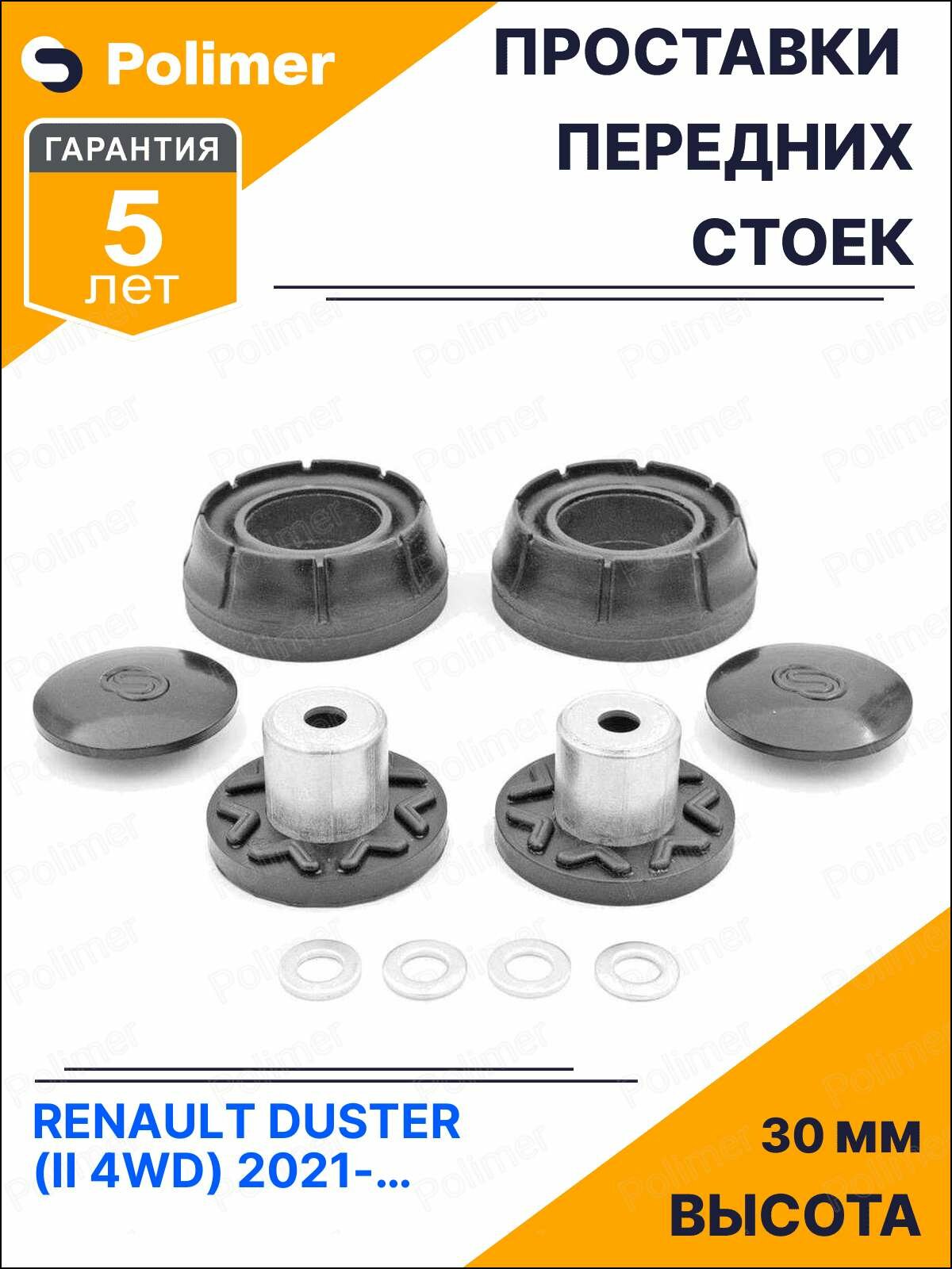 Проставки увеличения клиренса передних стоек для RENAULT DUSTER (II 4WD) 2021-Н. В. на опору - полиуретан 30 мм