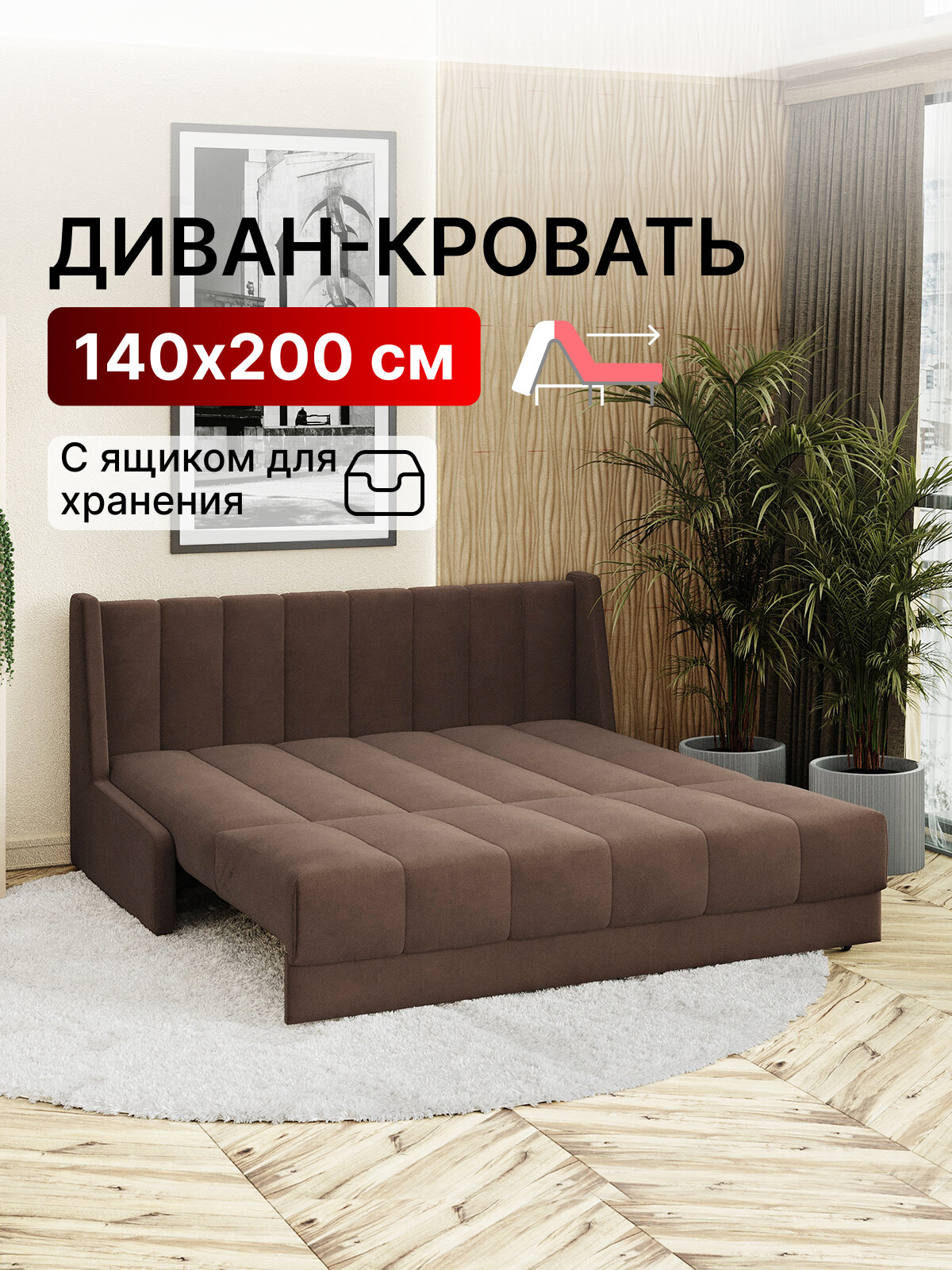 Диван-кровать с ящиком раскладной на металлокаркасе, аккордеон, ортопедический, 140х200 Ричард вертикаль, велюр коричневый