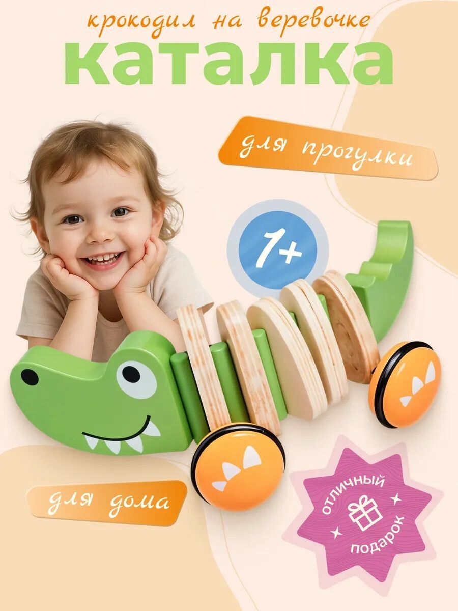 Деревянная игрушка-каталка Весёлый крокодил с оранжевыми колёсами и зубами для детей 1+