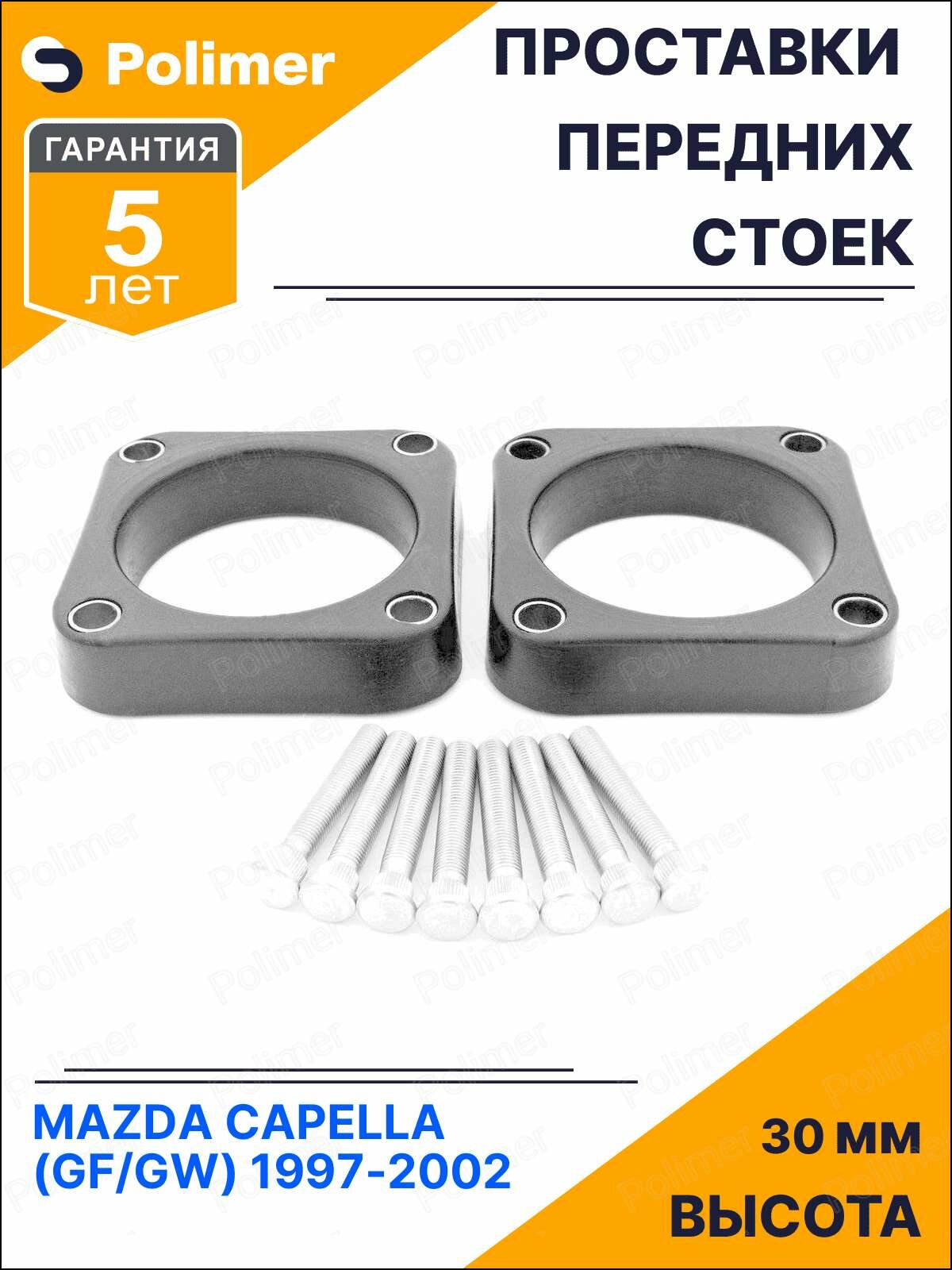 Проставки увеличения клиренса передних стоек для MAZDA CAPELLA (GF/GW) 1997-2002 - полиуретан 30 мм