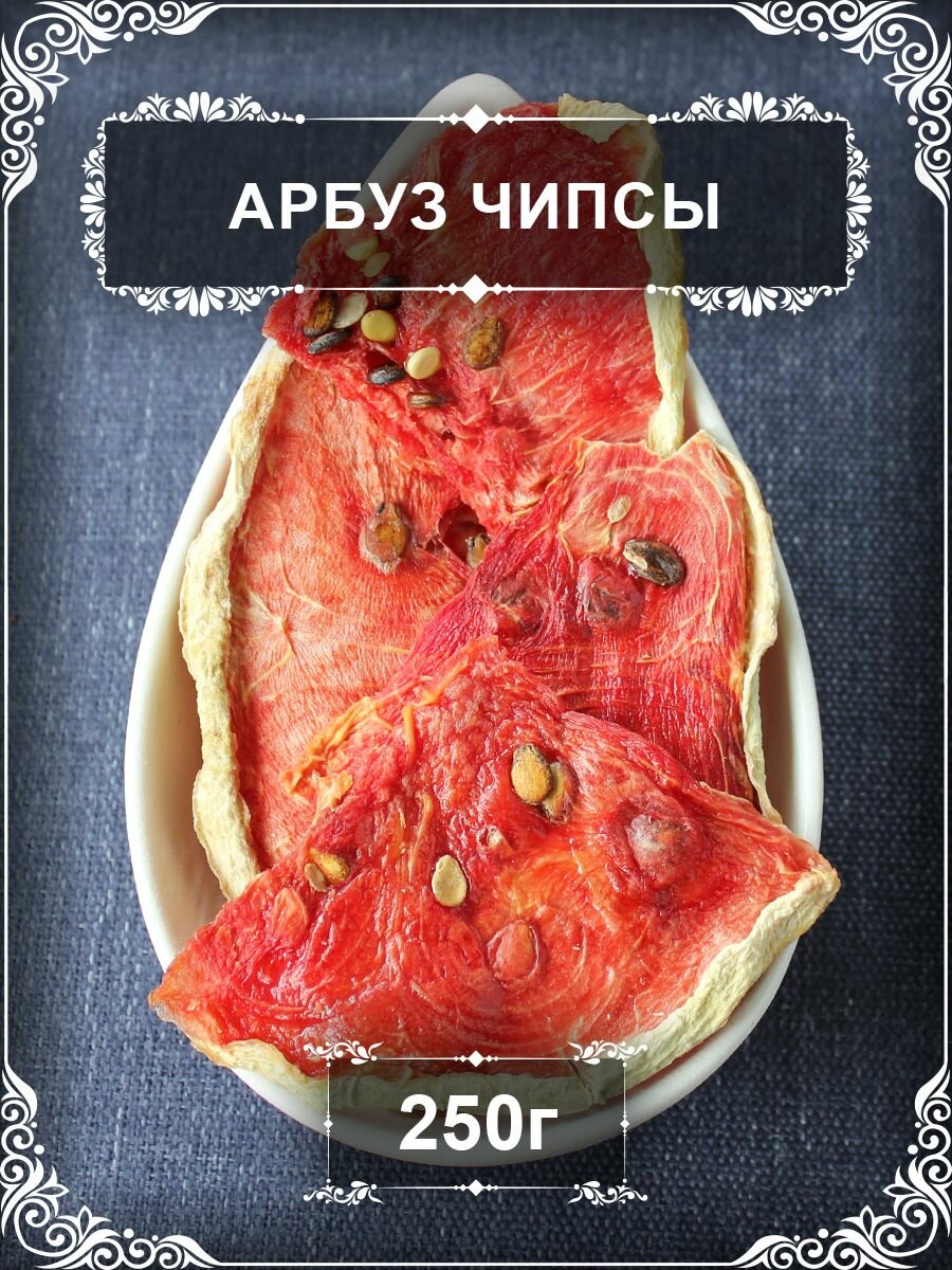 Арбуз сушеный, чипсы, 250 гр.