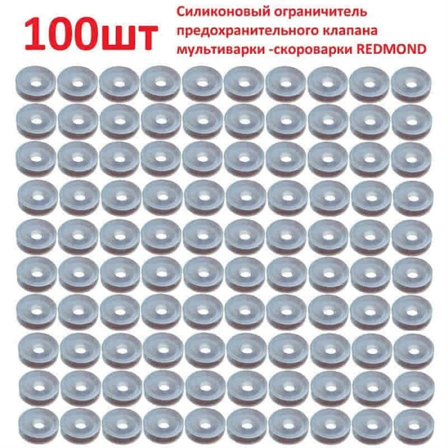 Силиконовый ограничитель 100шт предохранительного клапана мультиварки-скороварки Redmond