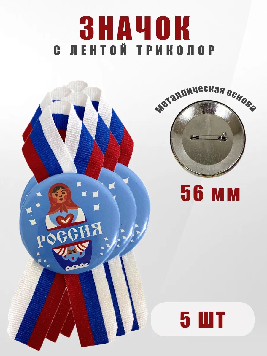 Значок "Россия" с лентой триколор