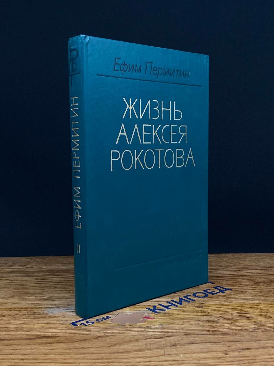 Книга. Жизнь Алексея Рокотова. Книга 3 1986 (2043705225802)