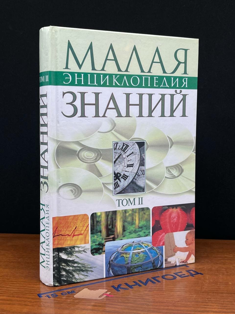 Книга. Малая энциклопедия современных знаний. Том 2 2000 (2043618813042)