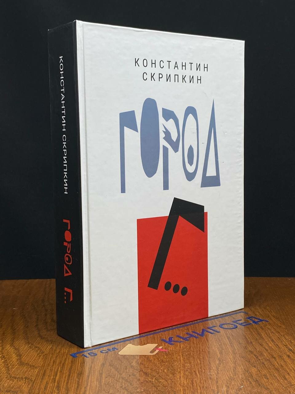 Книга. Город Г 2019 (2043618842974)