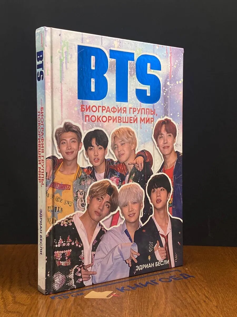 BTS. Биография группы, покорившей мир