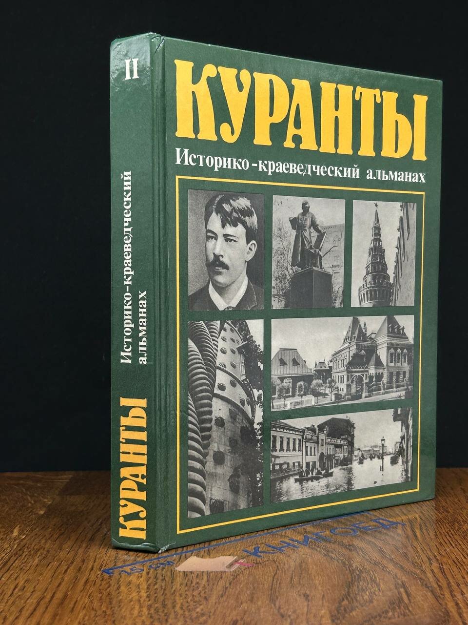 Книга. Куранты. Альманах. Выпуск 2 1987 (2043777337328)