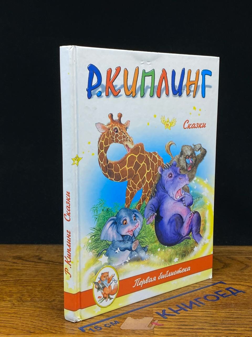 Книга. Р. Киплинг. Сказки 2011 (2043777260978)