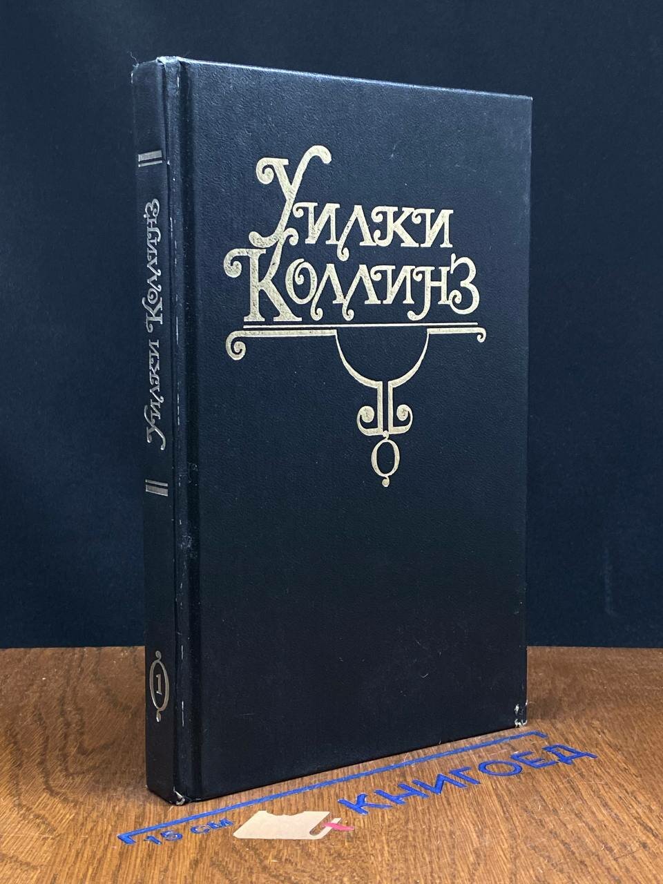 Книга. Уилки Коллинз. Собрание сочинений в 10 томах. Том 1 1992 (2043461068736)