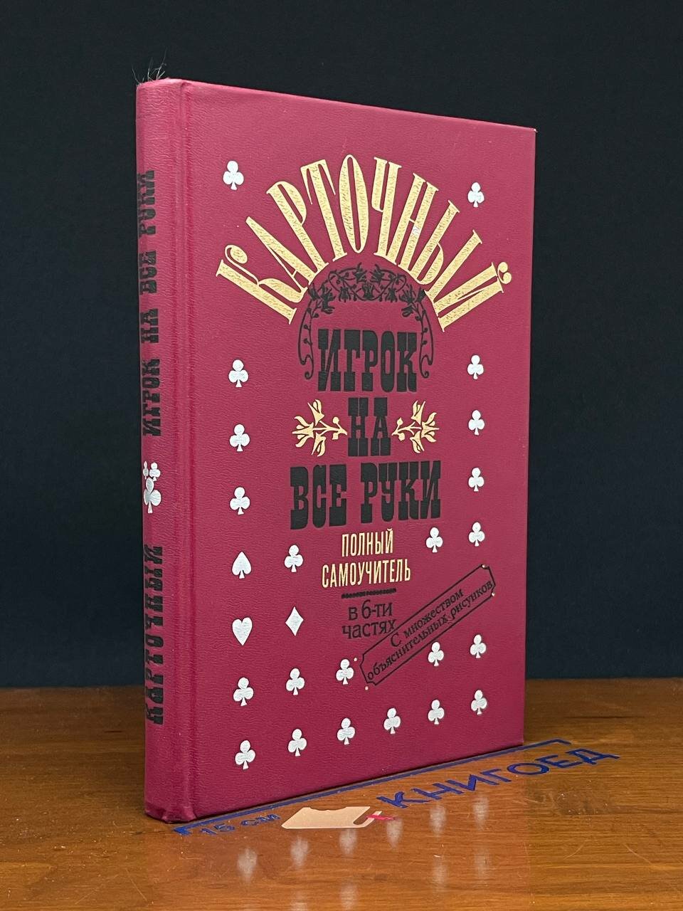 Книга. Карточный игрок на все руки. В 6 частях 1991 (2043777364959)