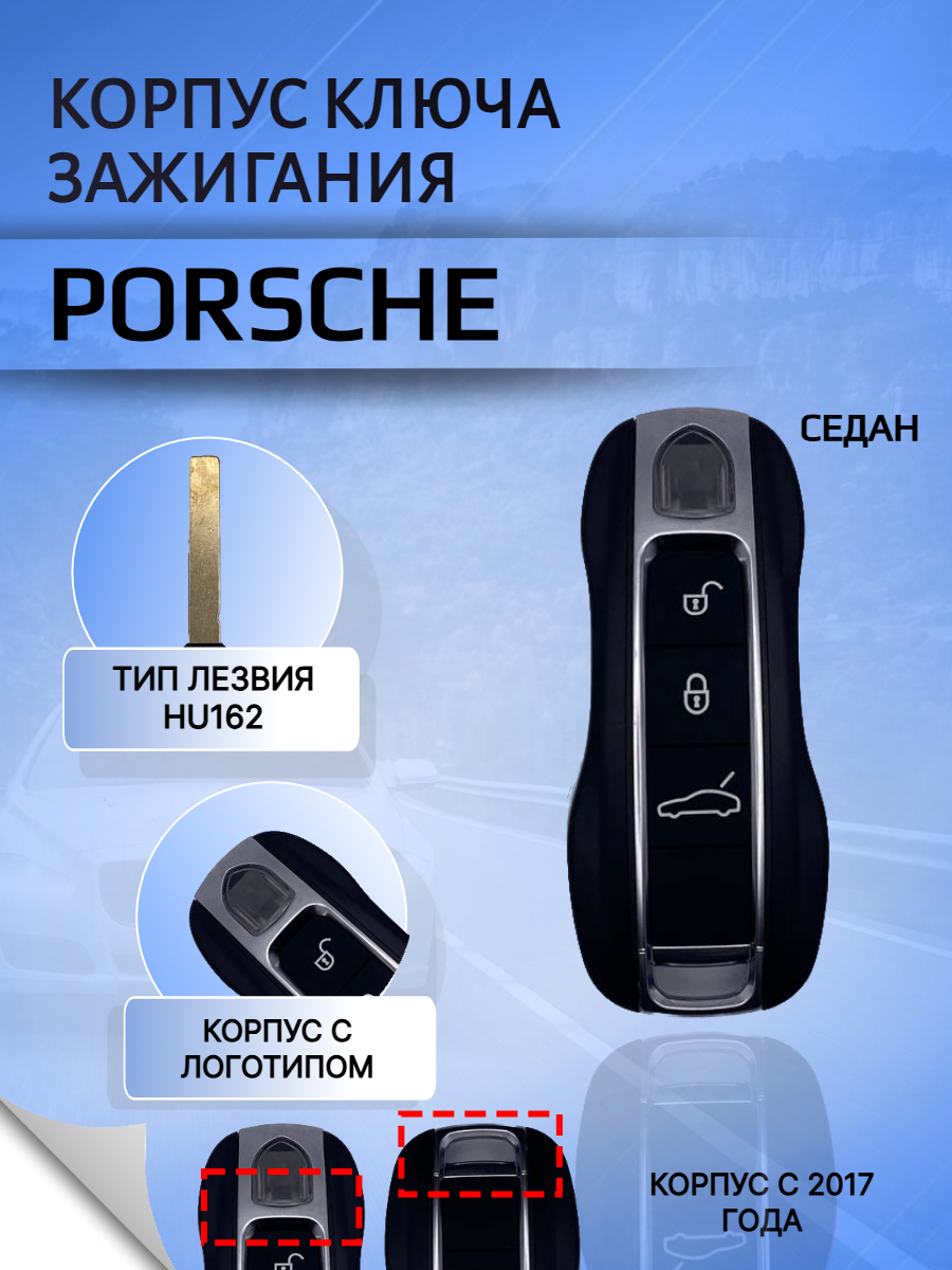 Корпус ключа для Porsche/Порш новой модели седан; тип лезвия HU162