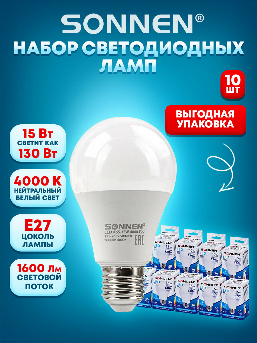 Светодиодная лампа (лампочка) LED (ЛЕД) 10 шт, Sonnen, 15 (130) Вт, цоколь Е27, груша, нейтральный белый свет, 880798