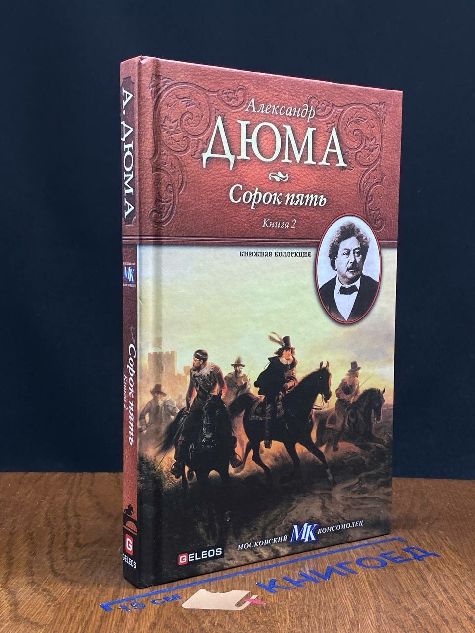 Книга. Сорок пять. Роман в 2 книгах. Книга 2 2011 (2043842965807)