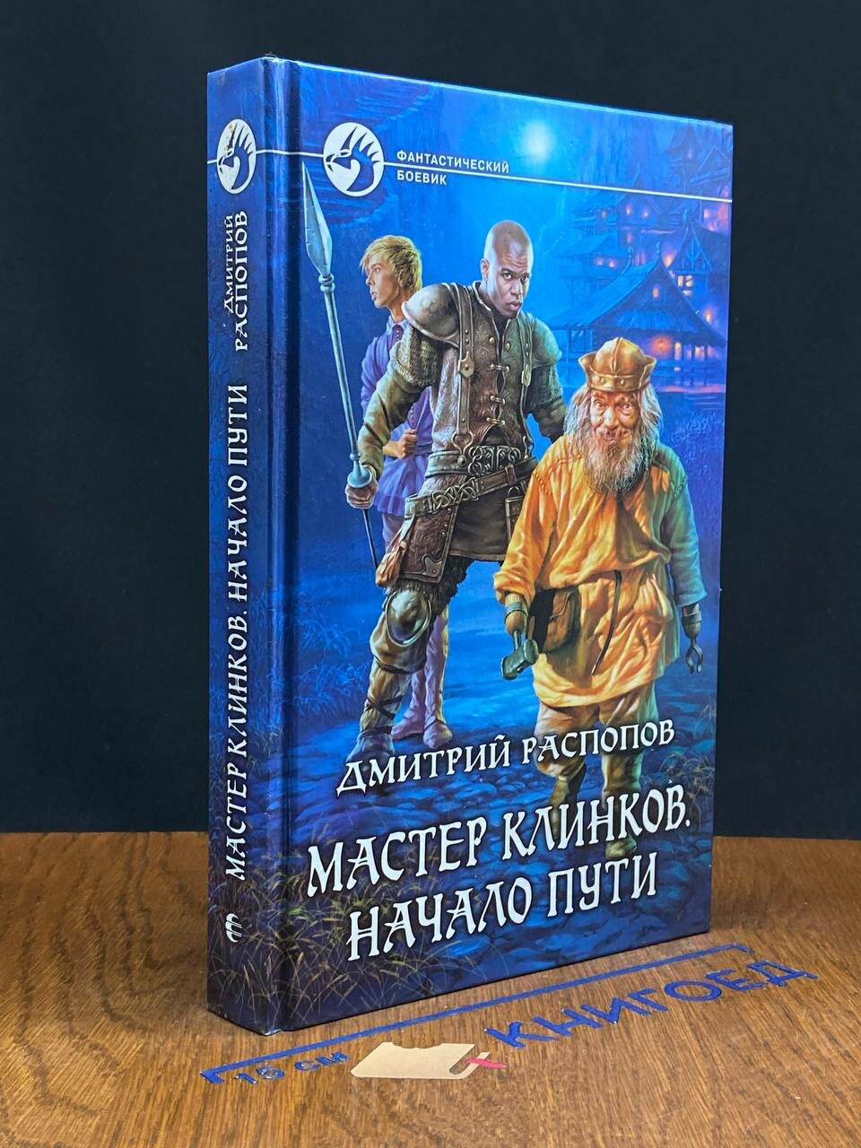 Книга. Мастер клинков Начало пути 2009 (2043794135167)