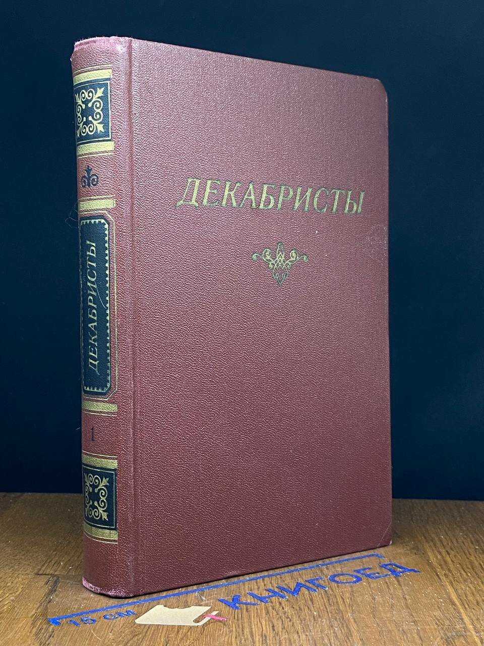 Книга. Декабристы. В 2 томах. Том 1 1975 (2044022013431)