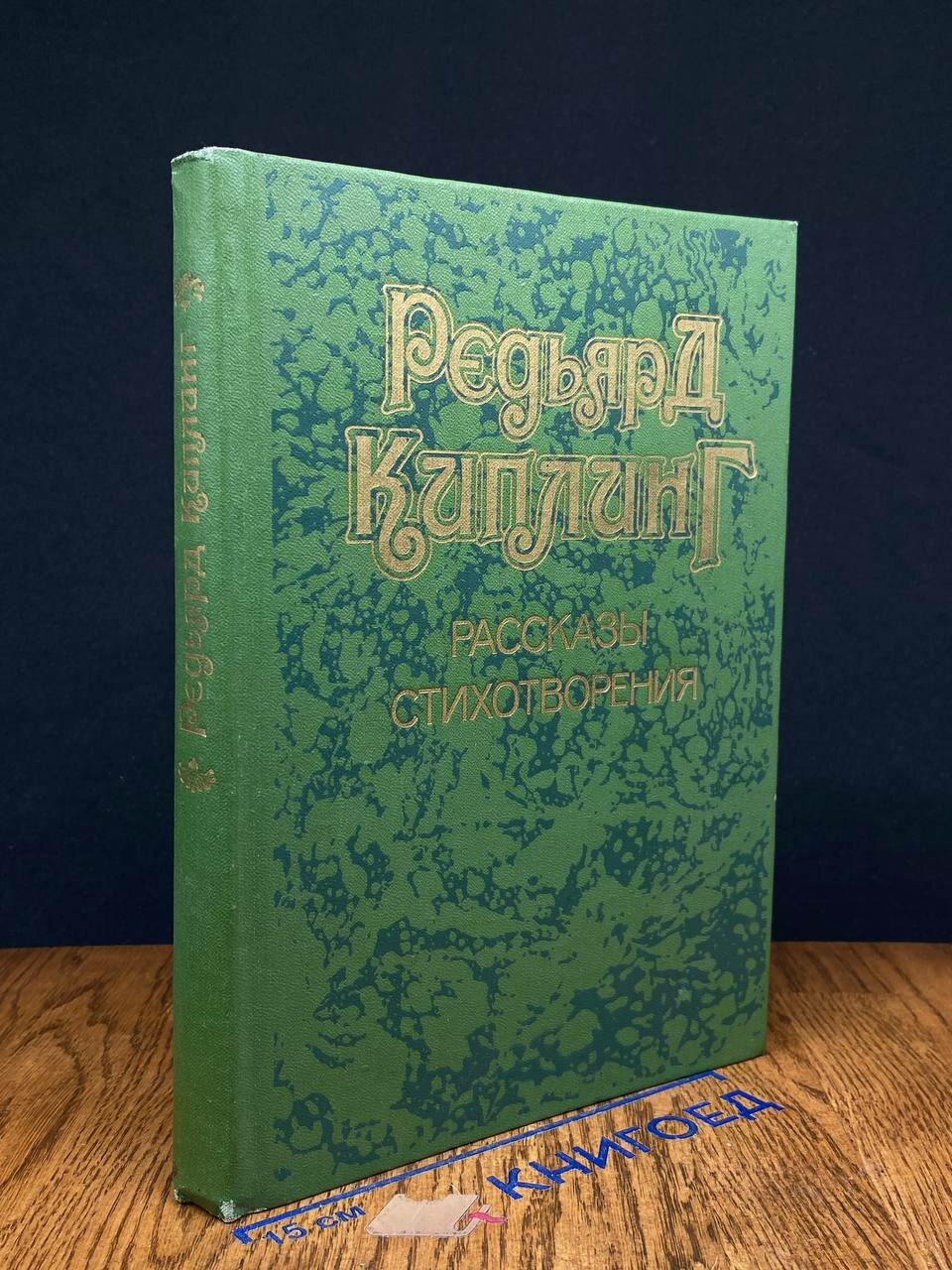 Книга. Редьярд Киплинг. Рассказы. Стихотворения 1989 (2044021950225)