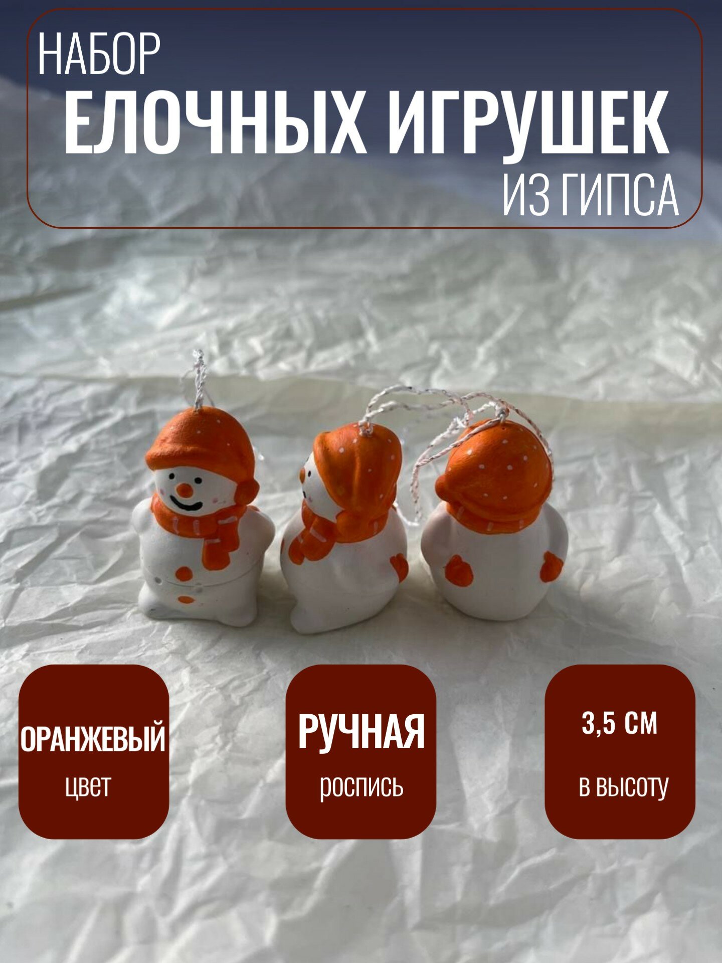 Набор ёлочных игрушек БАLOVEНЬ "Оранжевые Снеговики", гипс, высота 3.5см, 3шт