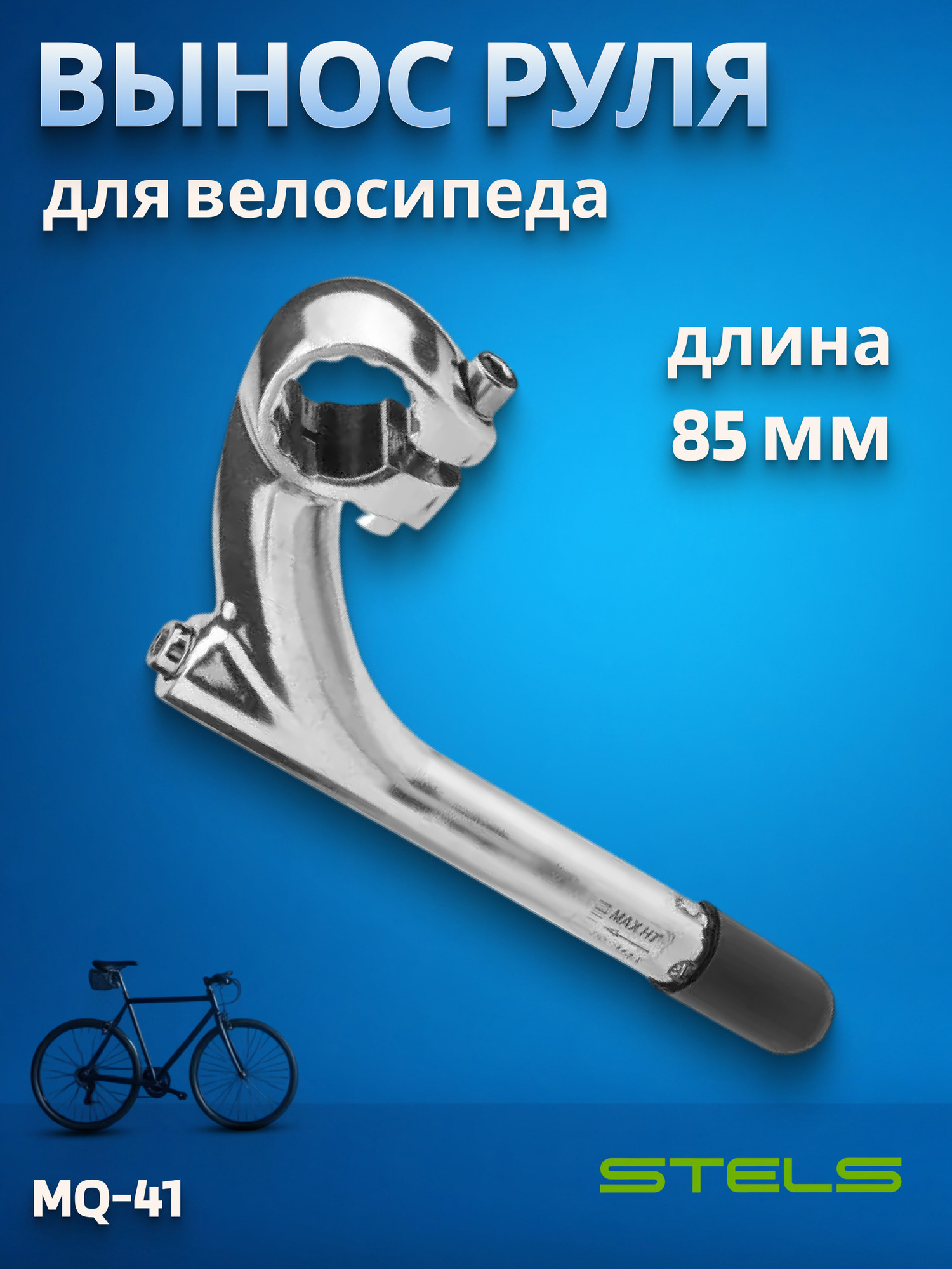 Велосипедный вынос руля STELS MQ-41 1х85х25,4 мм серебро