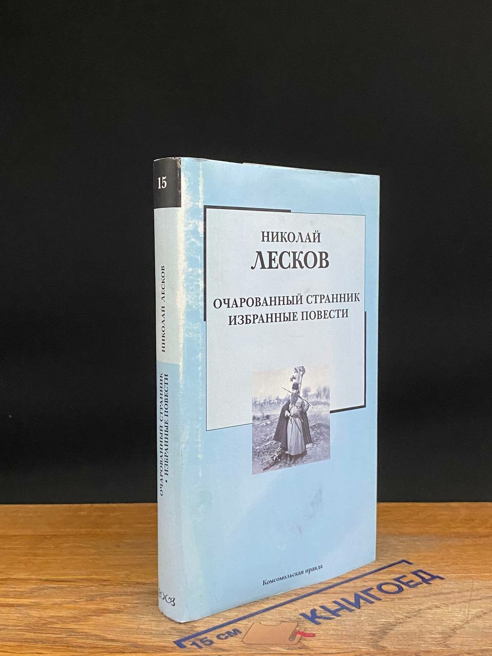 Книга. Очарованный странник. Том 15 2006 (2043936079458)