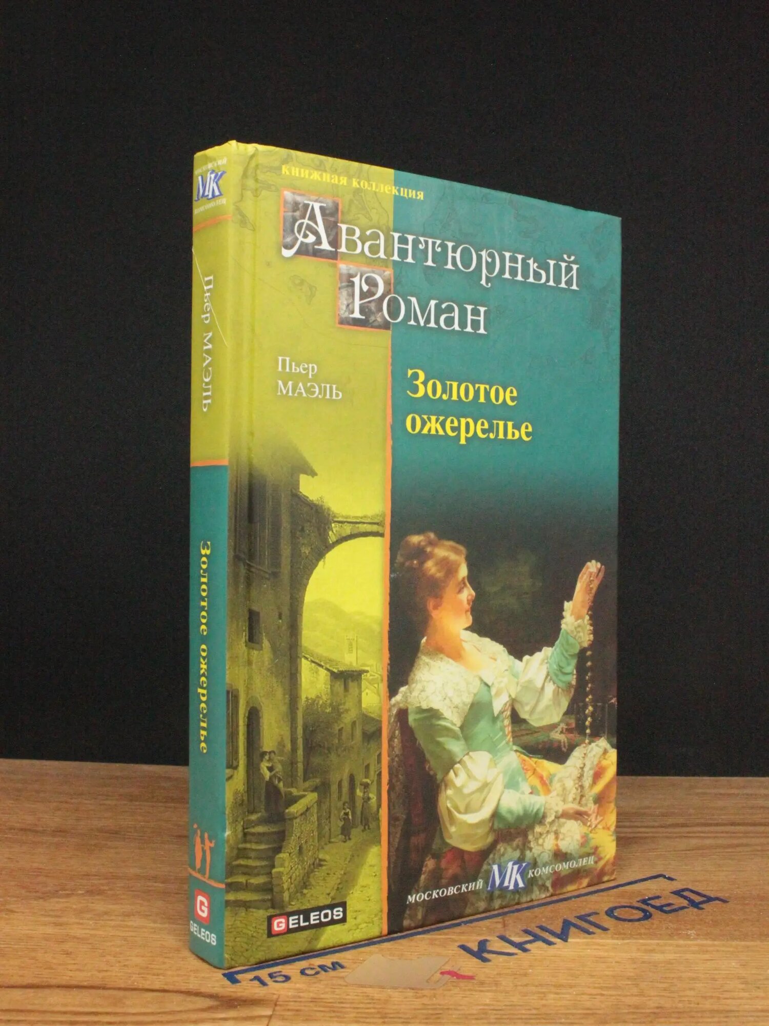 Книга. Золотое ожерелье 2012 (2044022077334)