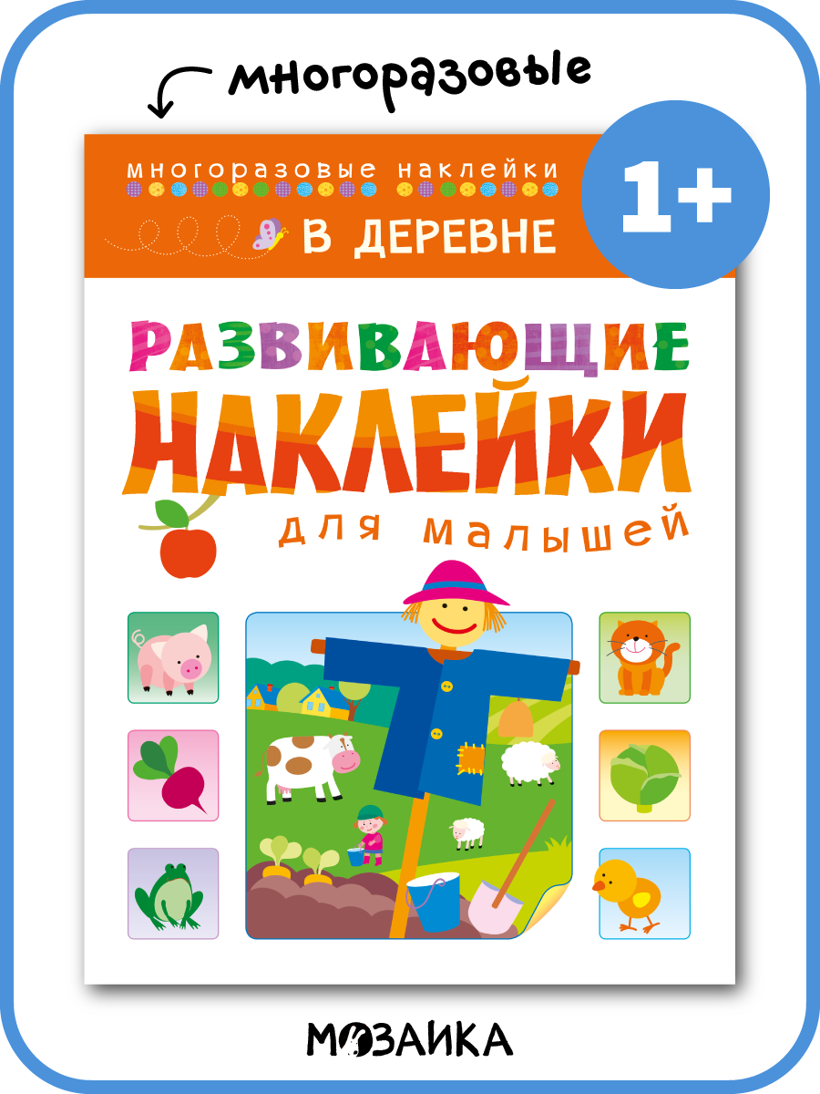 Книга с многоразовыми наклейками мозаика kids для детей и малышей 1+, В деревне