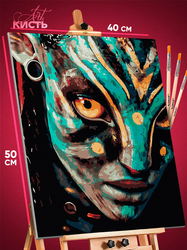 Картина по номерам на холсте с подрамником 40х50 Аватар Кино