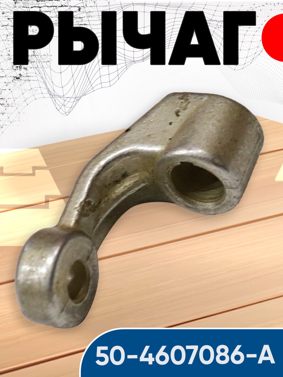 Рычаг управления гидрораспределителем 50-4607086-А (РУП МТЗ)