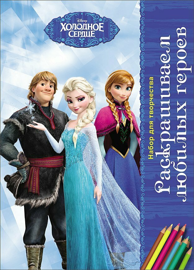 Раскрашиваем любимых героев. Холодное сердце