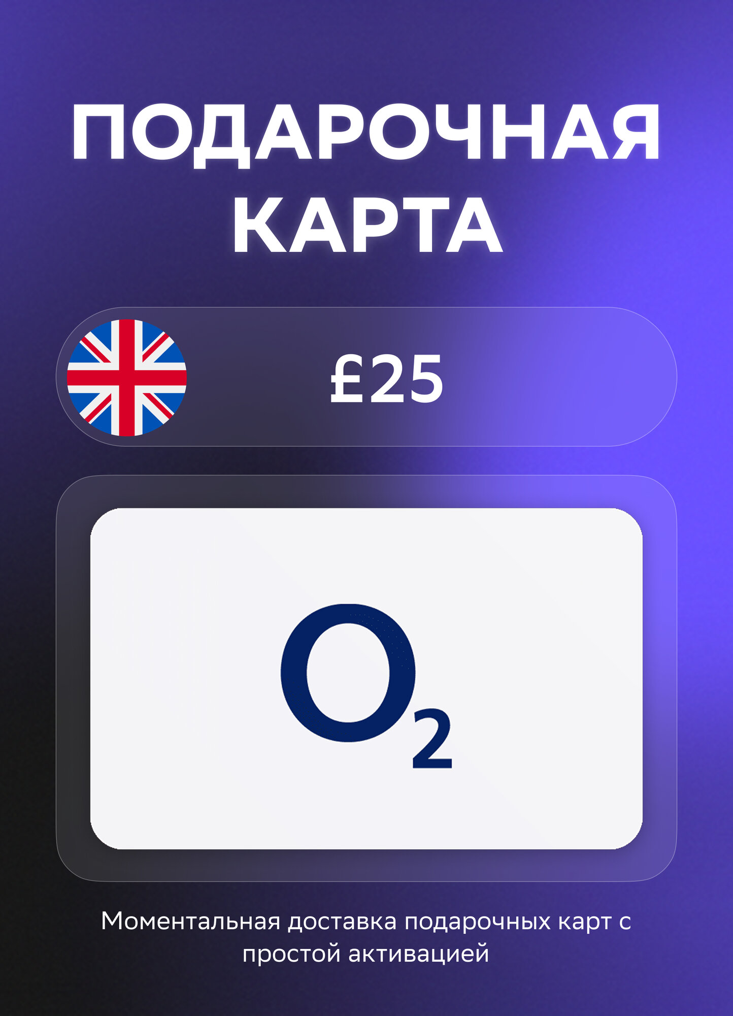 Подарочная карта O2 на 25 Фунтов стерлингов | Великобритания | Оригинальный код