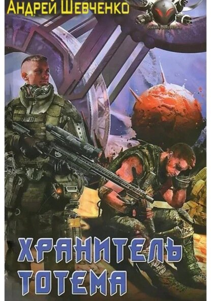 Хранитель тотема [Цифровая книга]