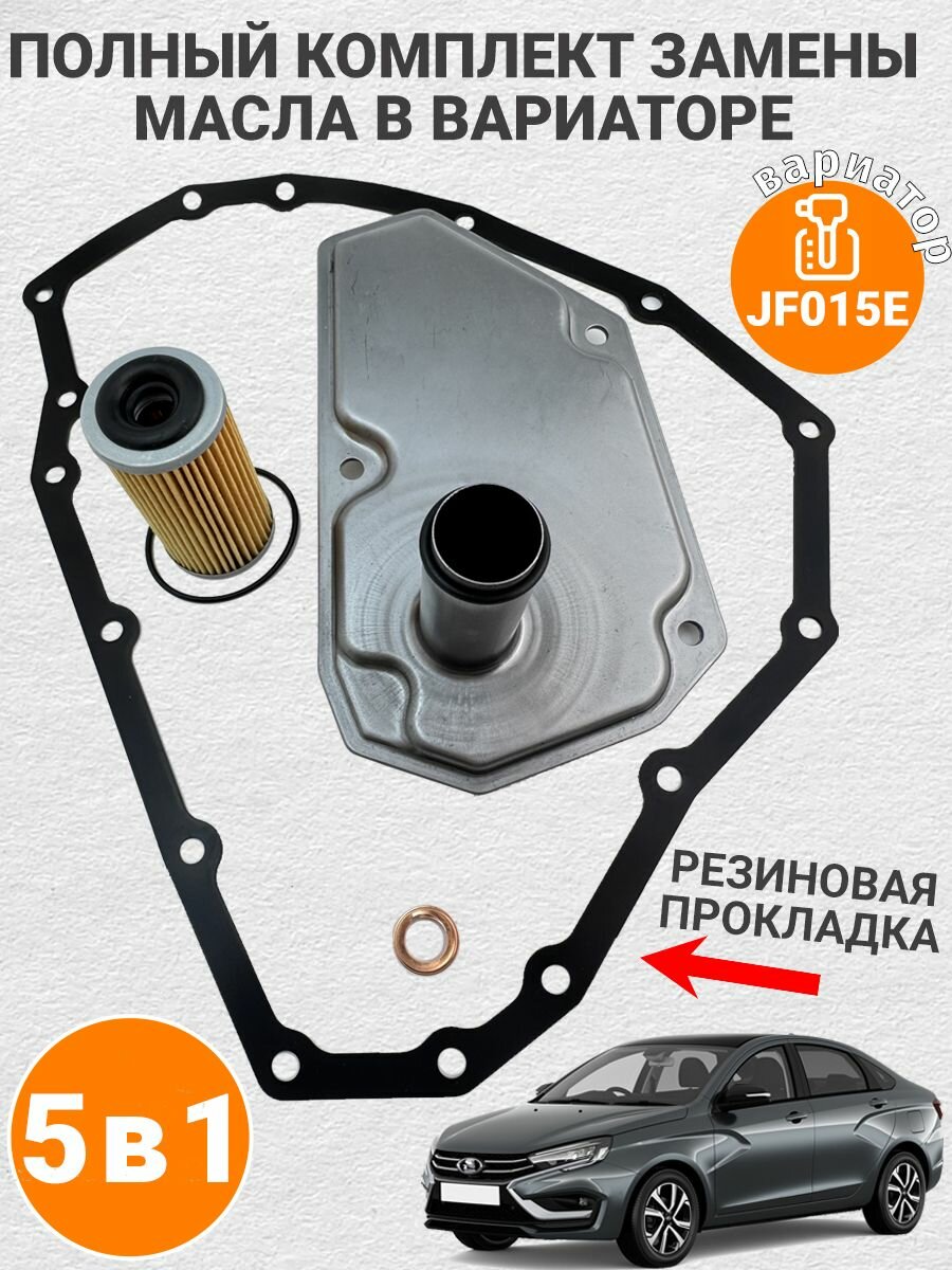 Комплект фильтров на вариатор для Lada Vesta 1.6. C резиновой прокладкой поддона. Артикула : 313973JX0A 1102601M02 317263JX0A 317283JX0B