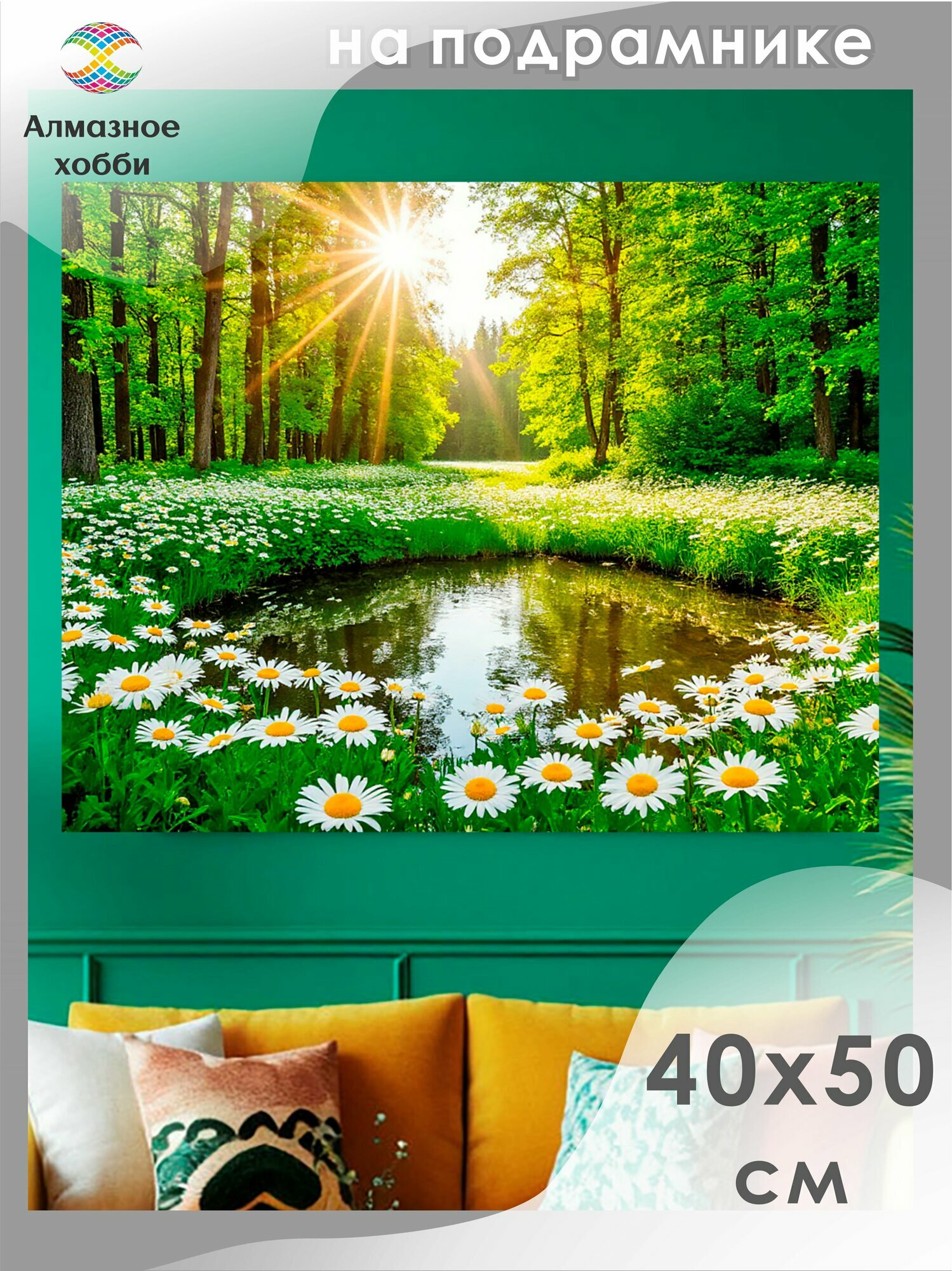 Алмазная мозаика на подрамнике Озеро ромашек 40х50