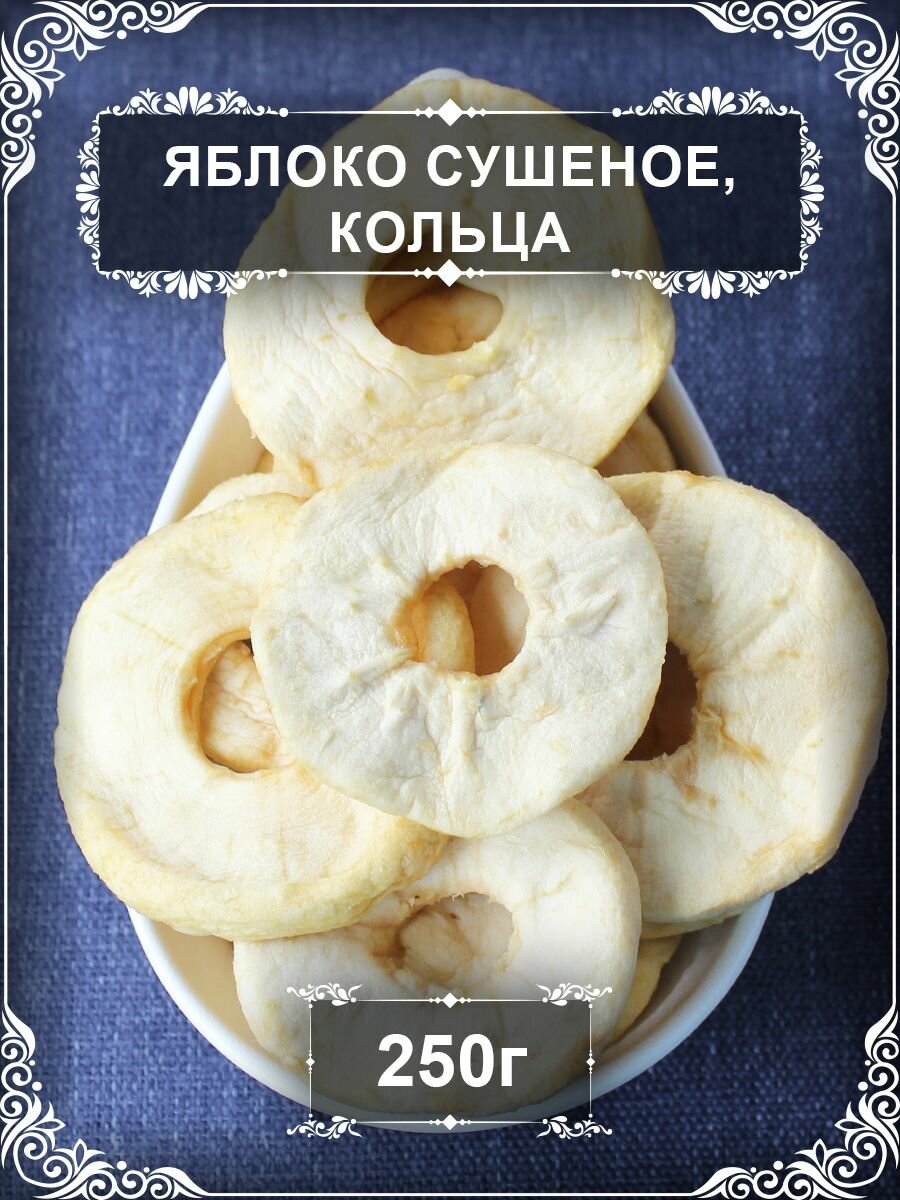 Яблоко сушеное, кольца, 250 гр.