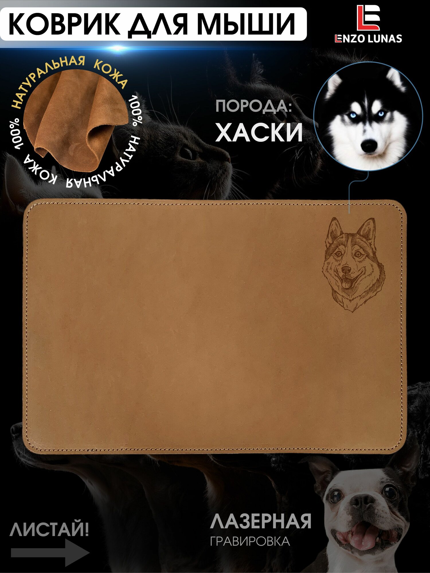 Коврик для мышки кожаный Хаски, Enzo Lunas
