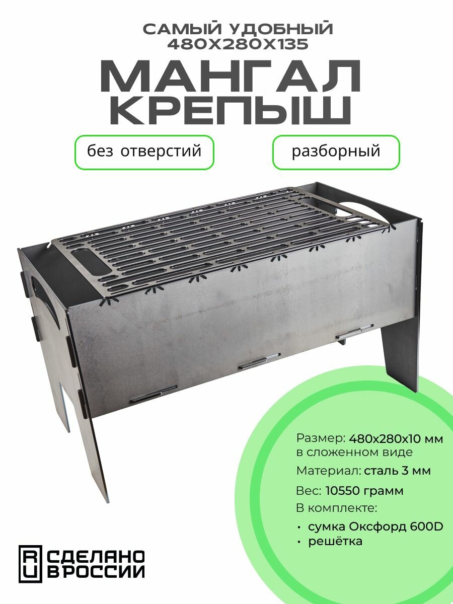 Мангал разборный Крепыш 480х280х135 + Решётка