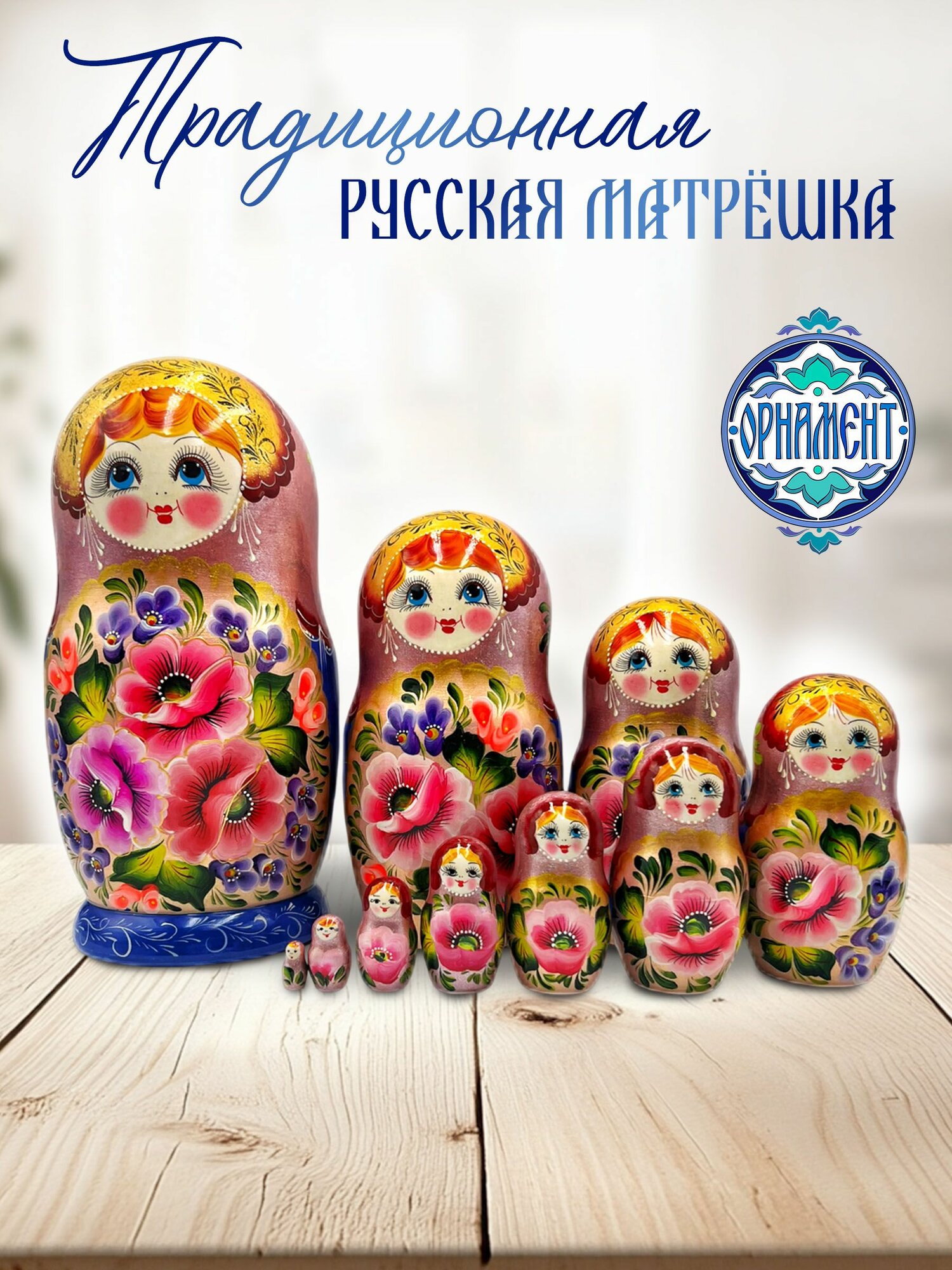 Матрешка деревянная детская развивающая игрушка 10 мест 24,5 см Орнамент