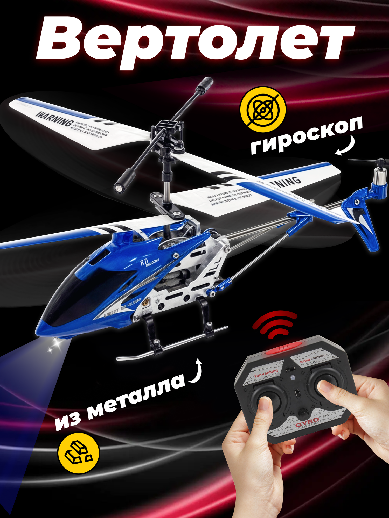 Вертолет на пульте управления с гироскопом, 4 цвета, 18.5 х 9 см