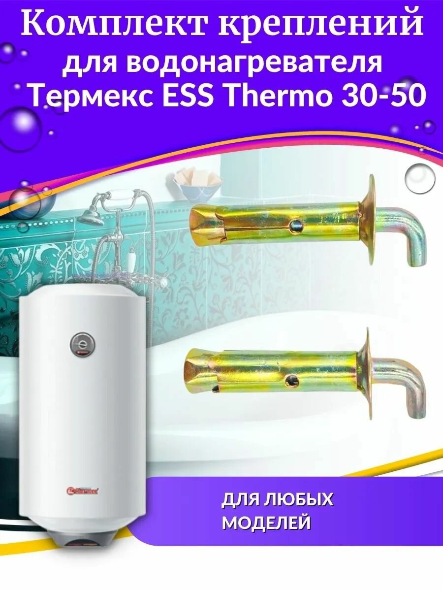 Комплект креплений водонагревателя Thermex ESS Thermo 30-50