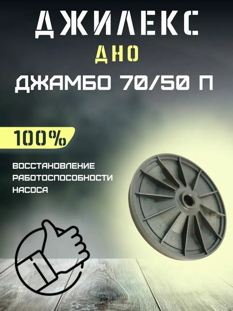Дно для насоса Джилекс Джамбо 70/50 П