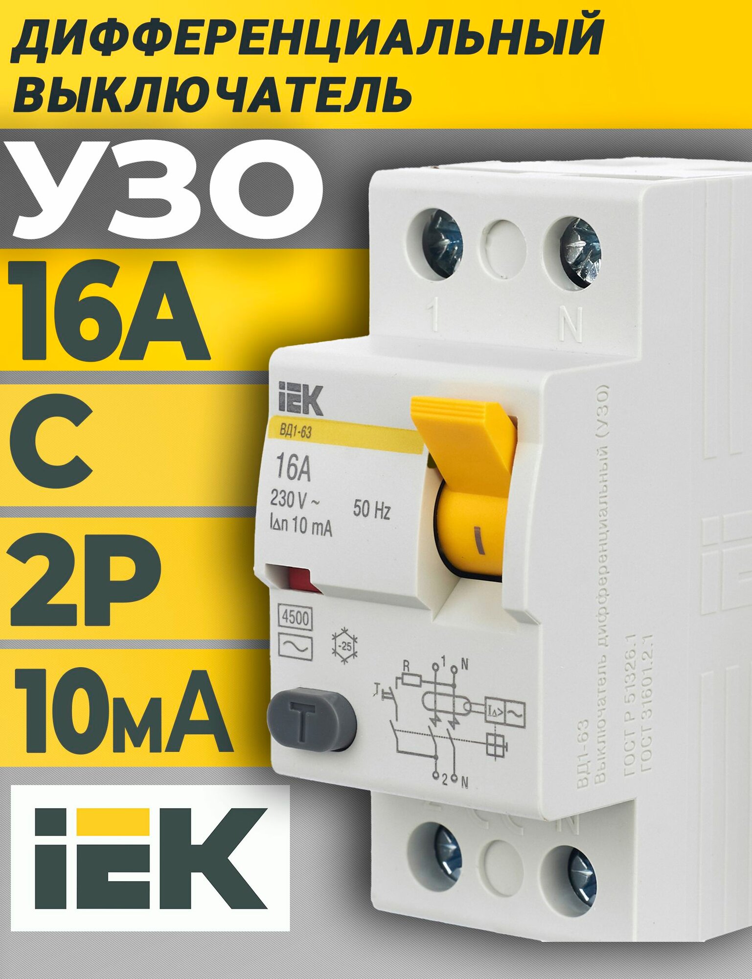 Выключатель дифференциального тока (УЗО) 2п 16А 10мА тип AC ВД1-63 KARAT IEK