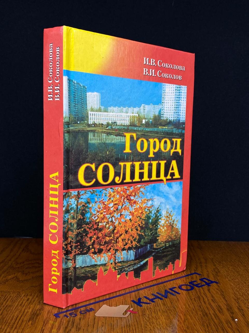 Книга. Город солнца 2001 (2044255613354)