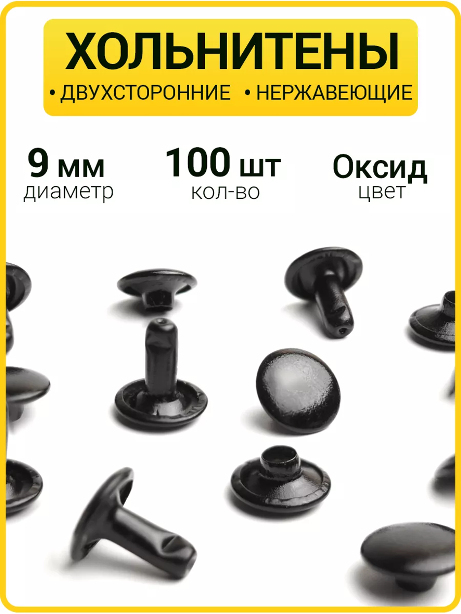 Двухсторонние нержавеющие хольнитены 9 мм (Оксид / 100 шт.)