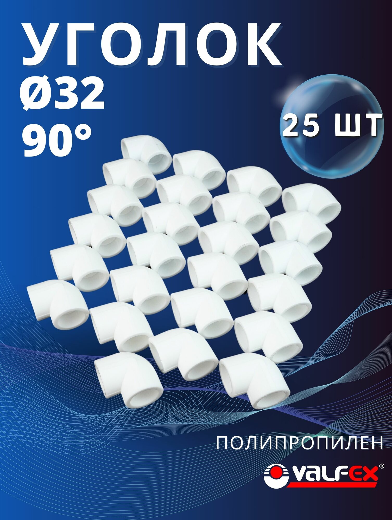 Уголок полипропиленовый 32х90 градусов PPR (Valfex) 25шт.