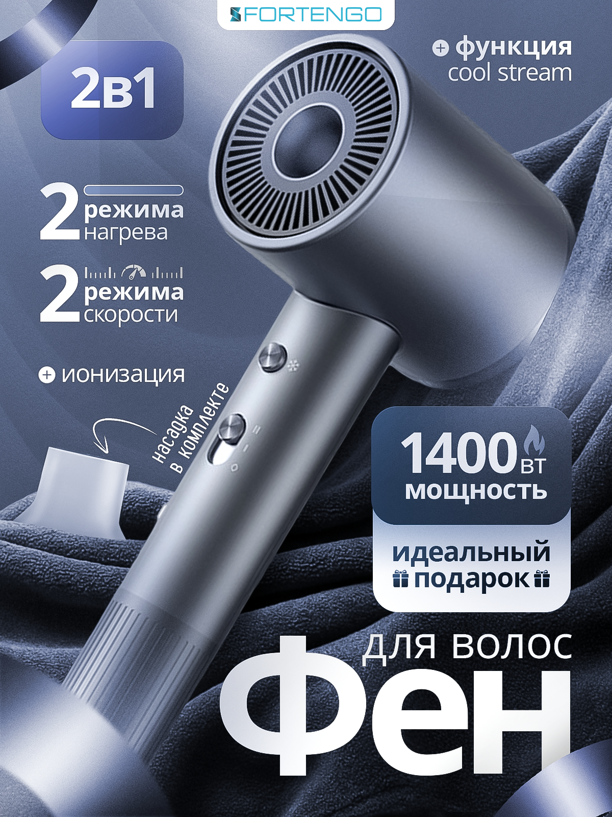 Фен для волос с ионизацией FORTENGO D1, 1400Вт, 3 режима, серый
