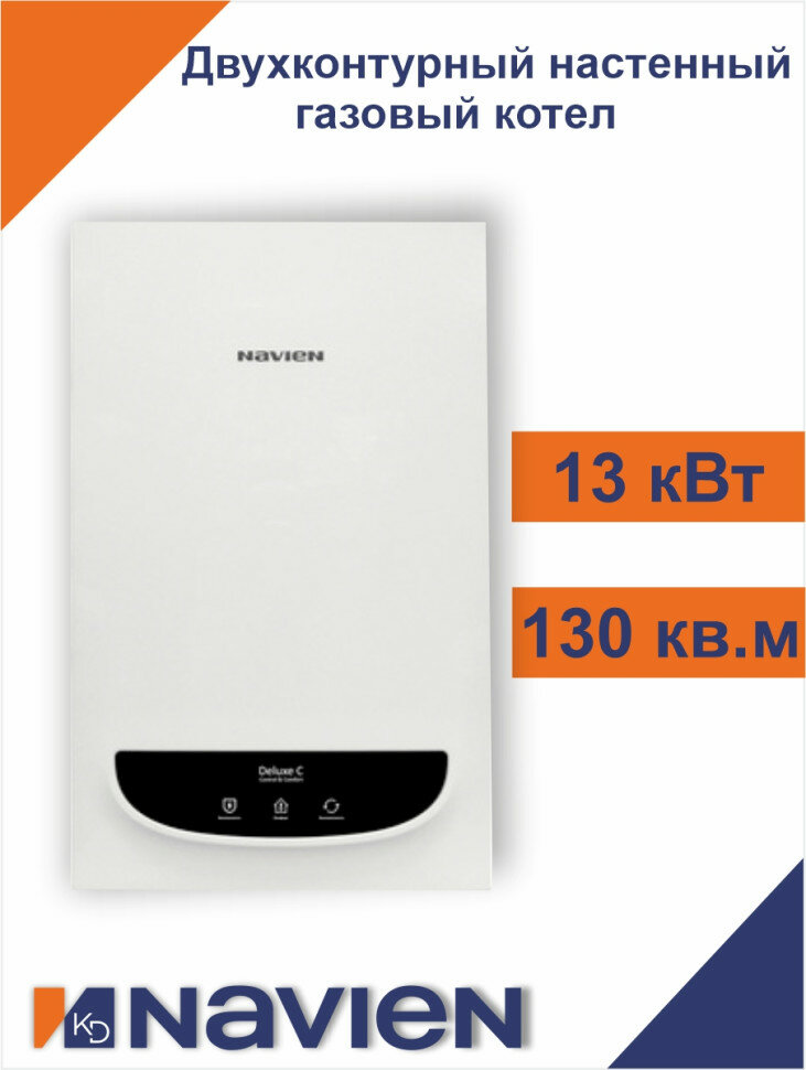 Котел газовый настенный Navien Deluxe С- 13K уценка SN 1491Y2442544047