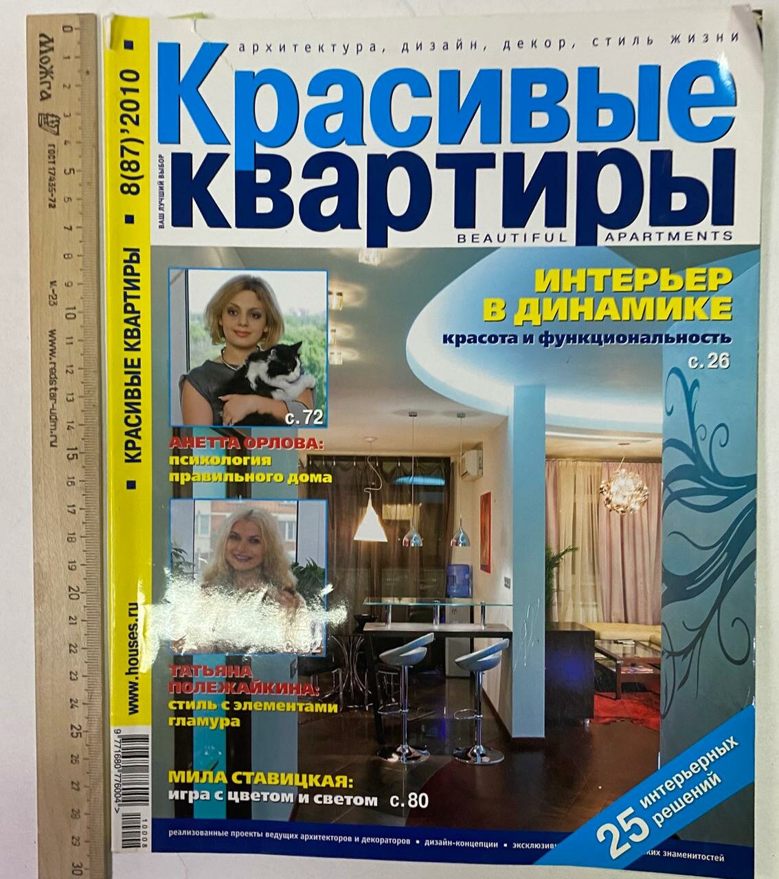Журнал Красивые квартиры, №8(87) 2010