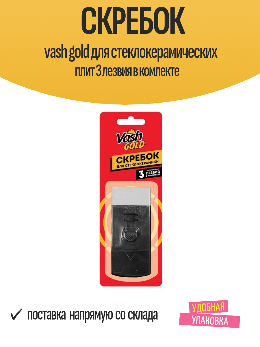 Скребок vash gold для стеклокерамических плит 3 лезвия в комлекте